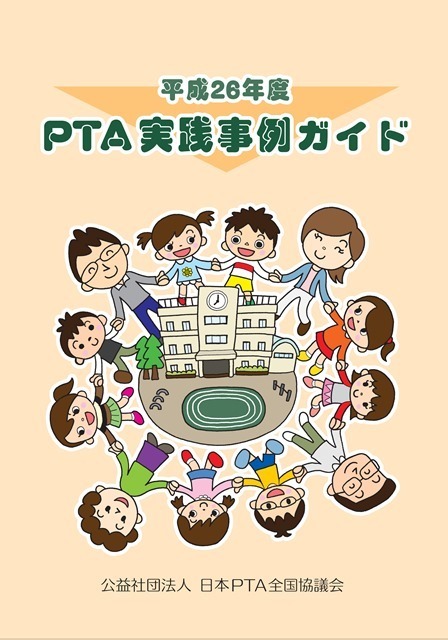 PTA実践実例ガイド | 日本PTA全国協議会